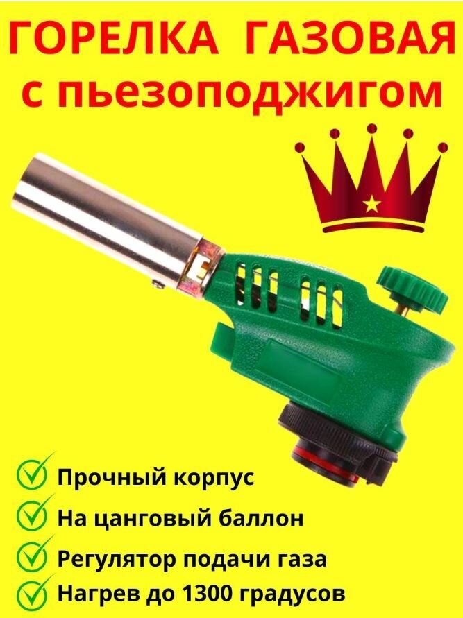 Горелка газовая с пьезоподжигом