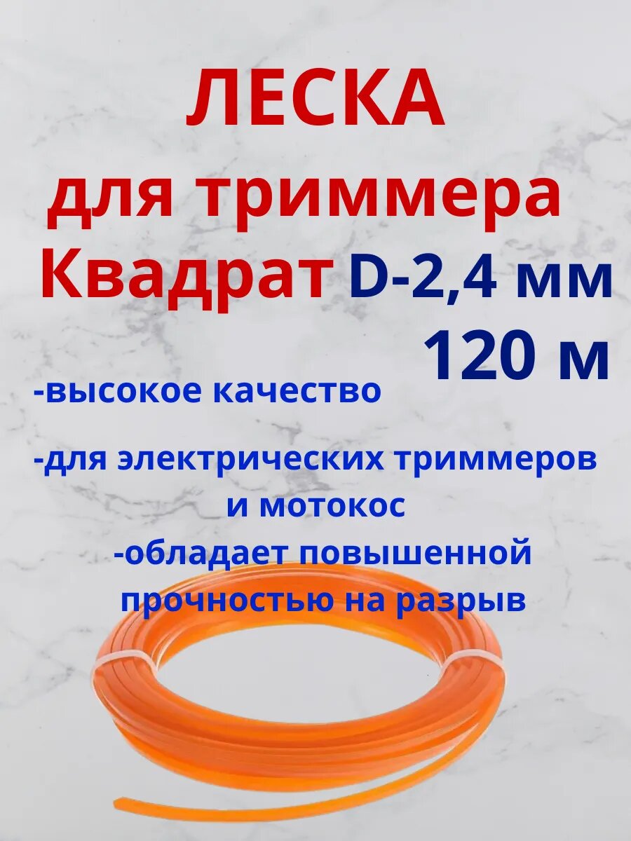 Леска для триммера Квадрат 2,4 мм