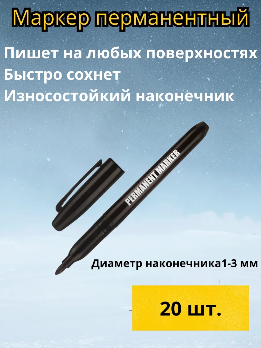 Маркер перманентный