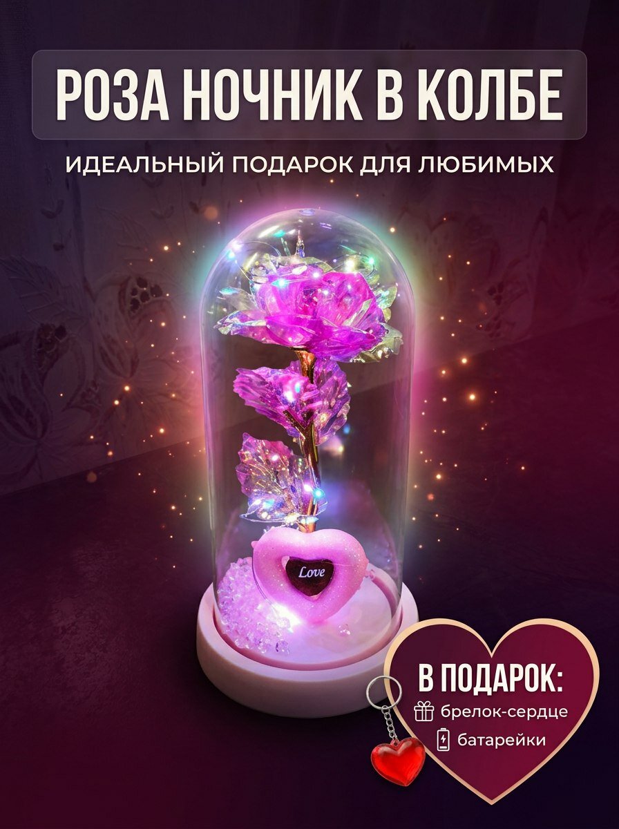 Роза-ночник в колбе в подарочной упаковке брелок сердце в подарок