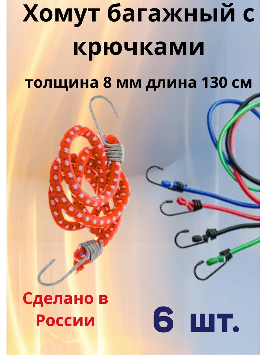 Резинка багажная с крючками Ф 8, длина 130 см