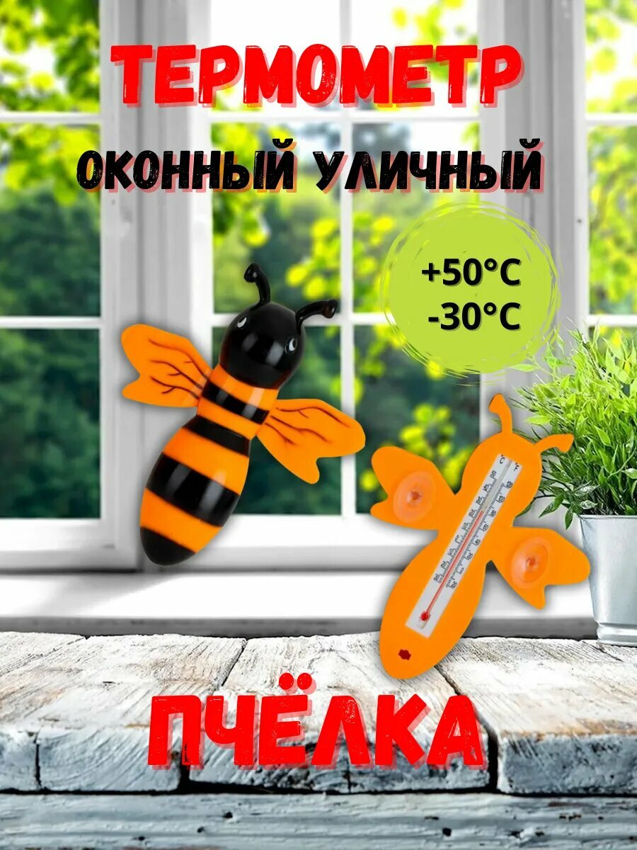 Термометр уличный