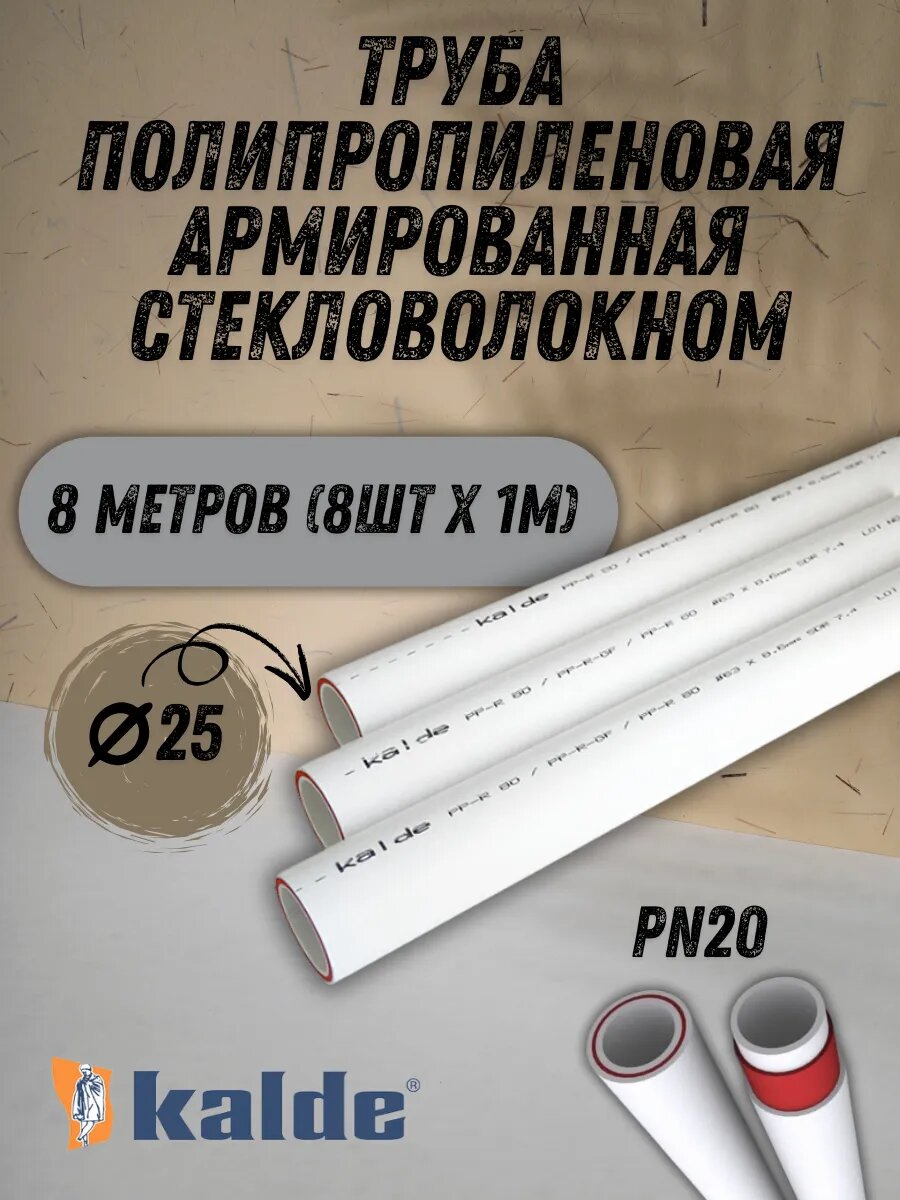 Труба армированная стекловолокном 8 метров D25 PN20