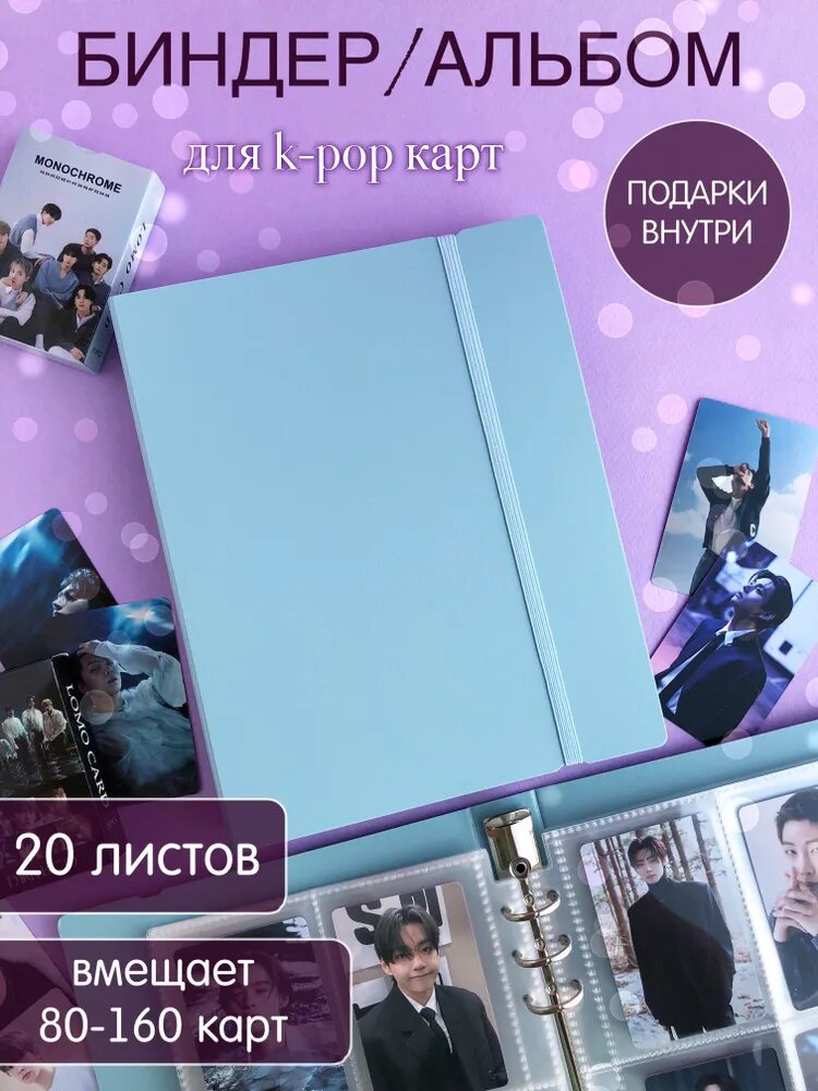 Альбом для k-pop карт на 80-160 карточек, 20 листов. Голубой.