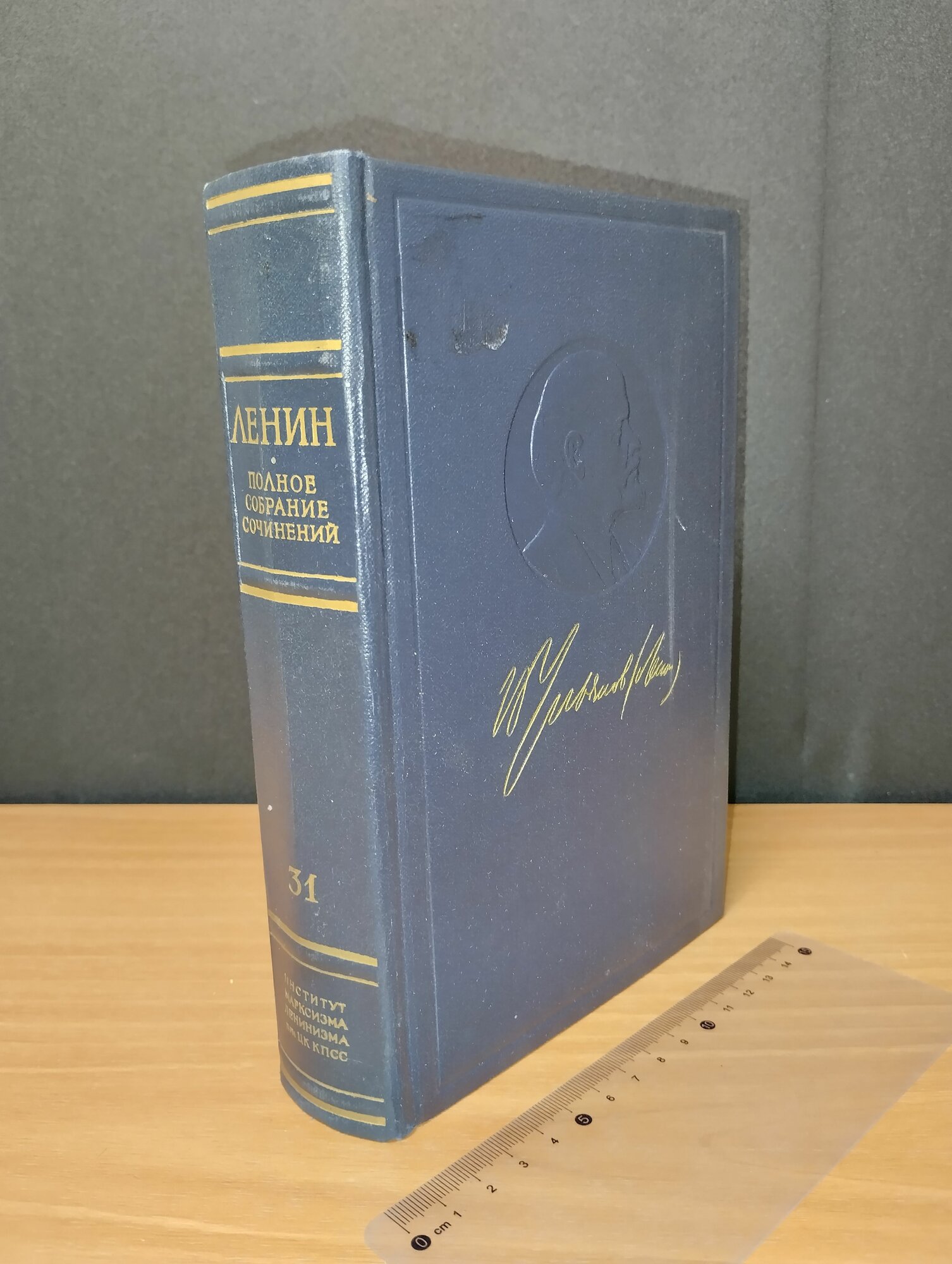 Полное собрание сочинений том 31. В. И. Ленин. 1974