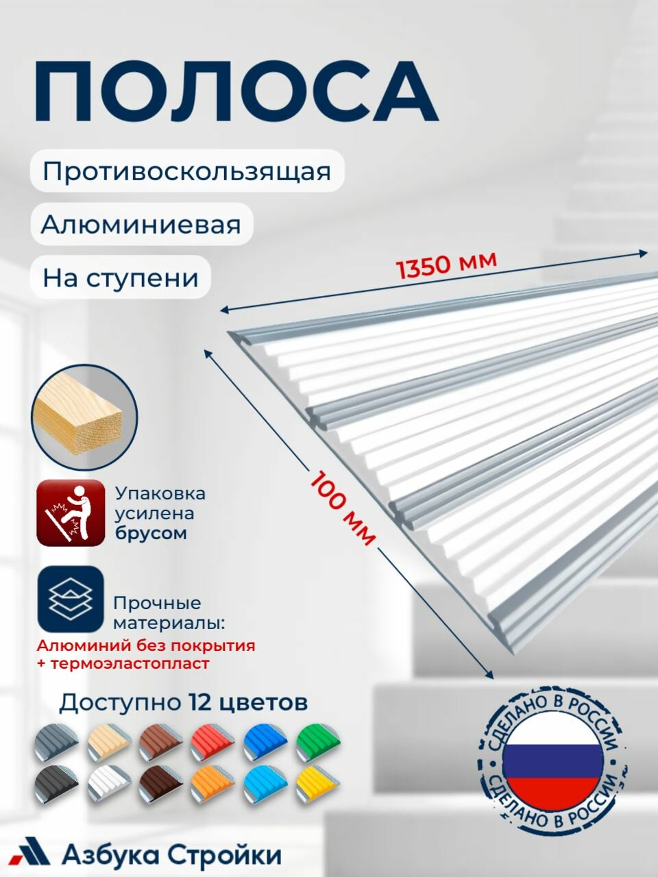 Противоскользящий алюминиевый профиль, полоса на ступени с тремя вставками 100мм, 1.35м, белый