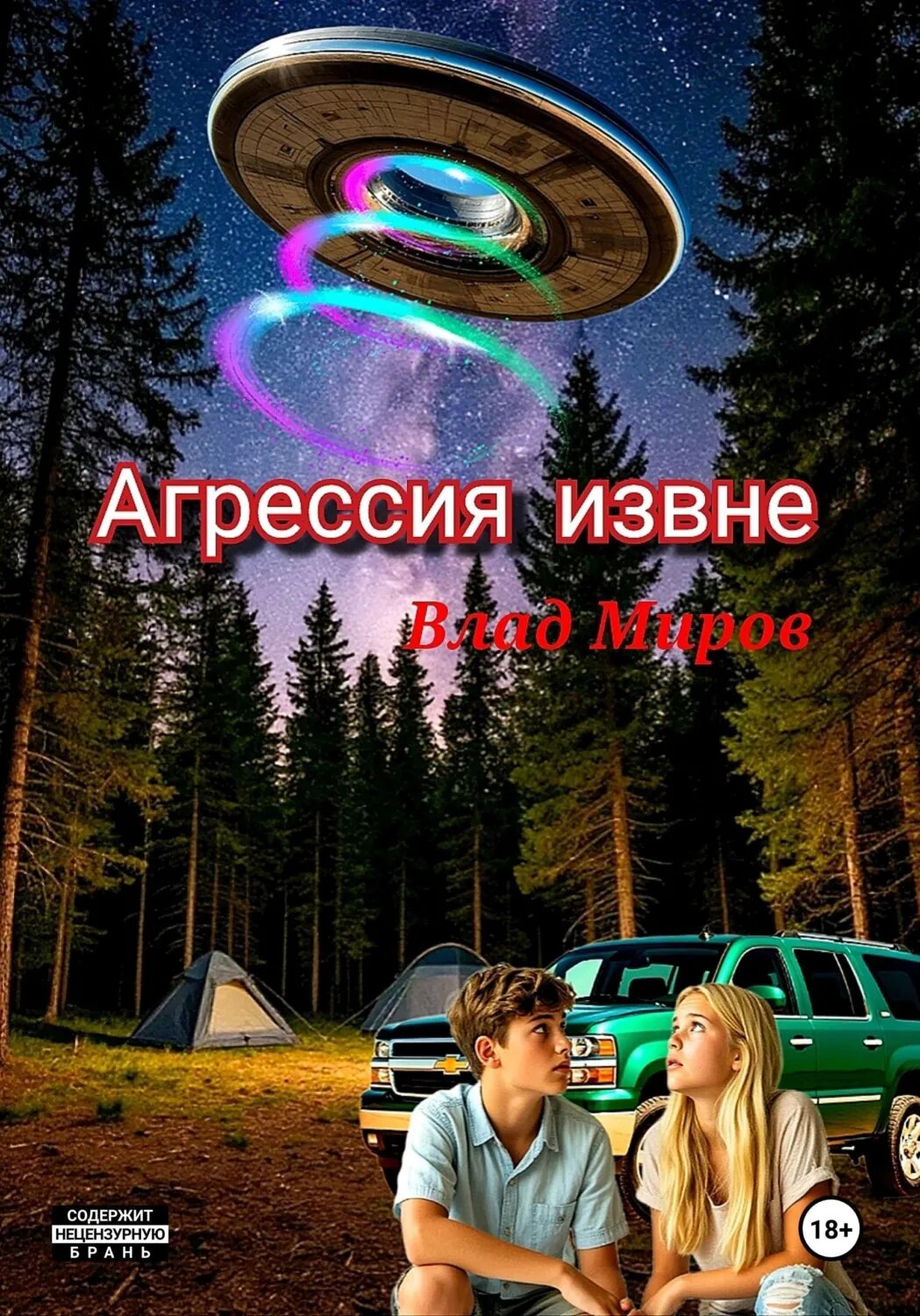 Агрессия извне [Цифровая книга]