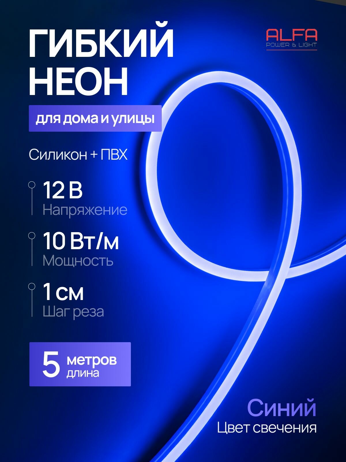 Alfa Power&Led Гибкий неон 12В. Неоновая светодиодная лента, размер 6х12, синий