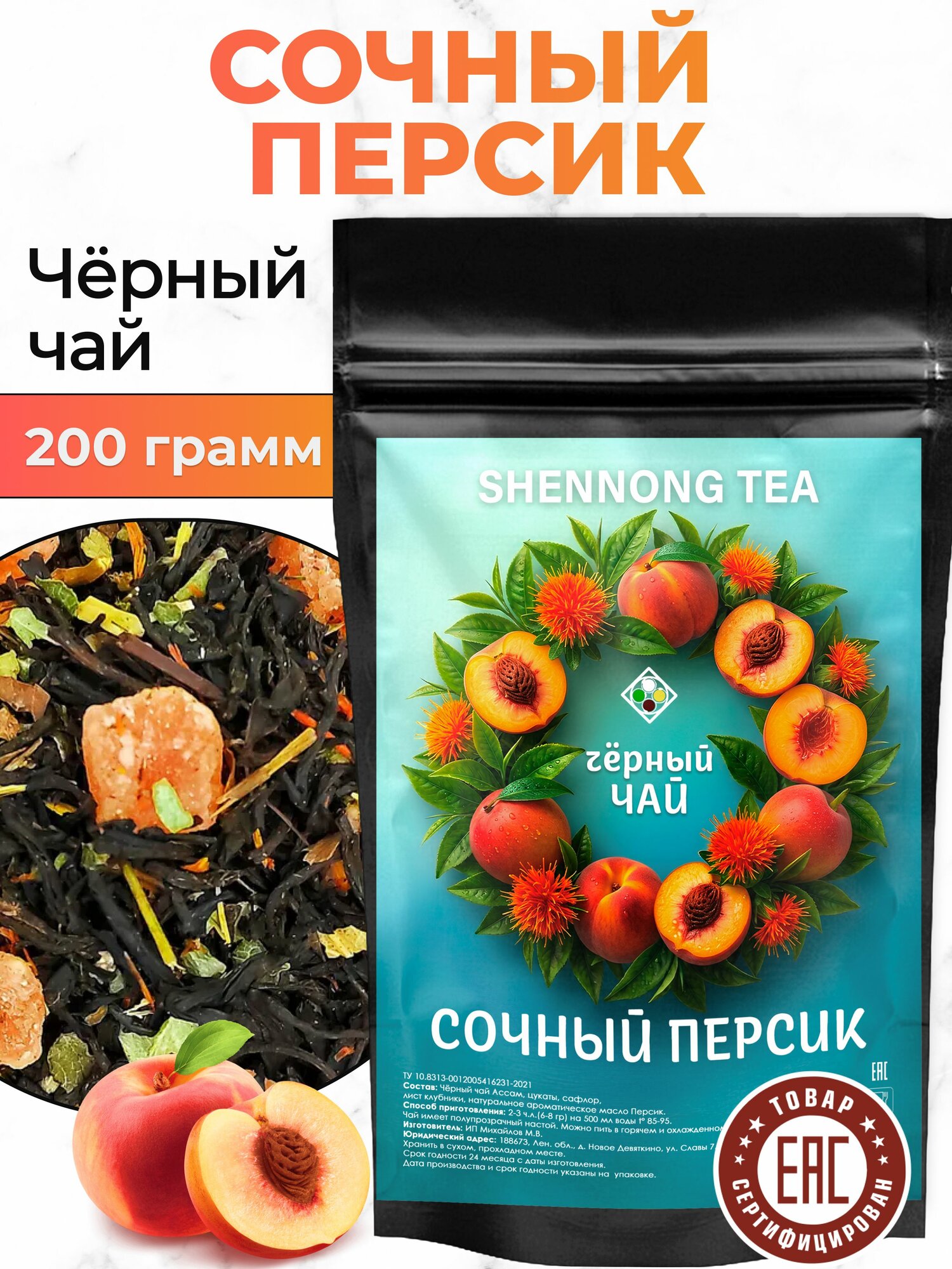 Чай Фруктовый Черный Листовой "Сочный Персик", 200 г , ( Натуральный Рассыпной Напиток с Витаминами, Сафлор, Лист клубники) от Shennong Tea