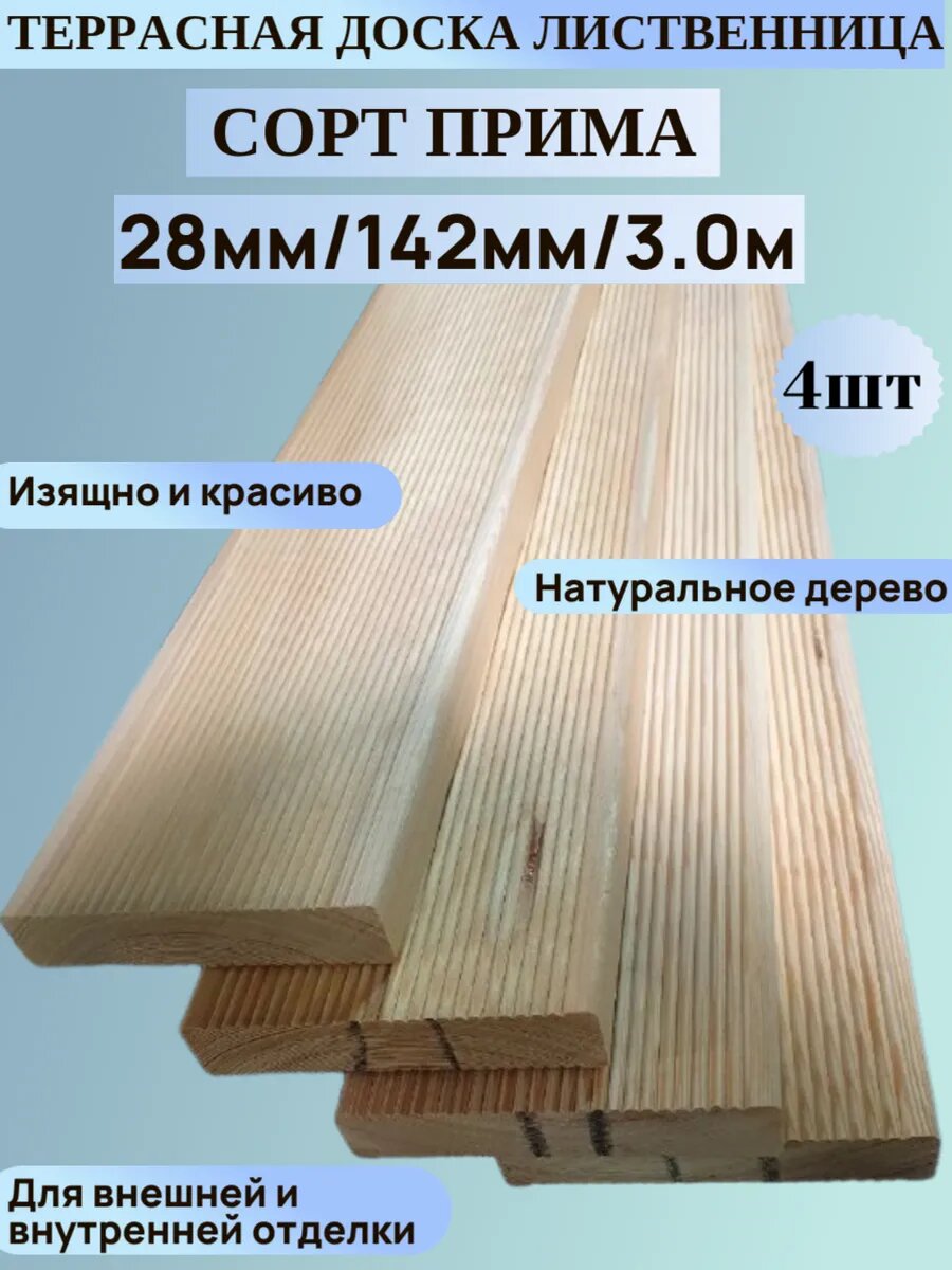 Террасная доска 28мм/142мм 3.0м 4шт Сорт Прима Лиственница