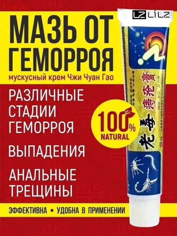 Китайская чудо мазь от геморроя, 100% натуральная, не гормональная, мускусный крем от геморроя Чжи Чуан Гао