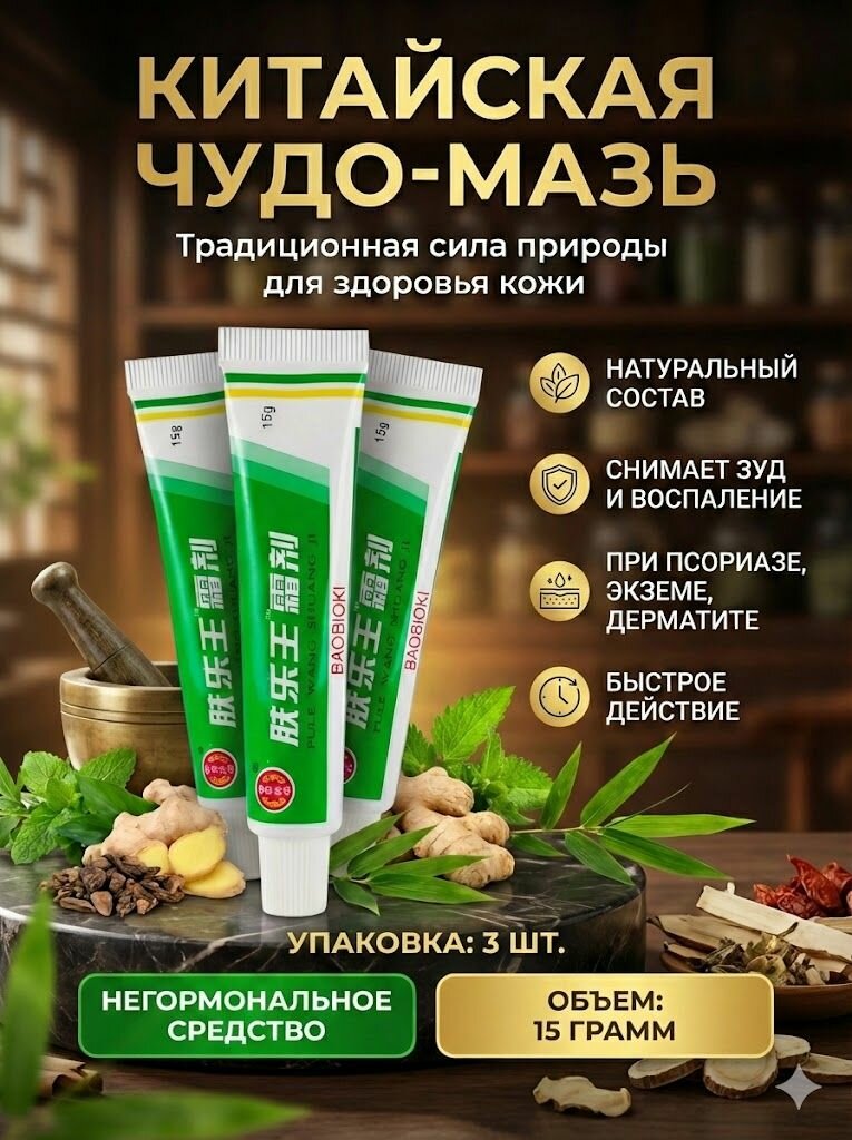 Крем мазь от псориаза, экземы, дерматита, лишая, прыщей, акне, 15г / Мазь от псориаза, 3шт