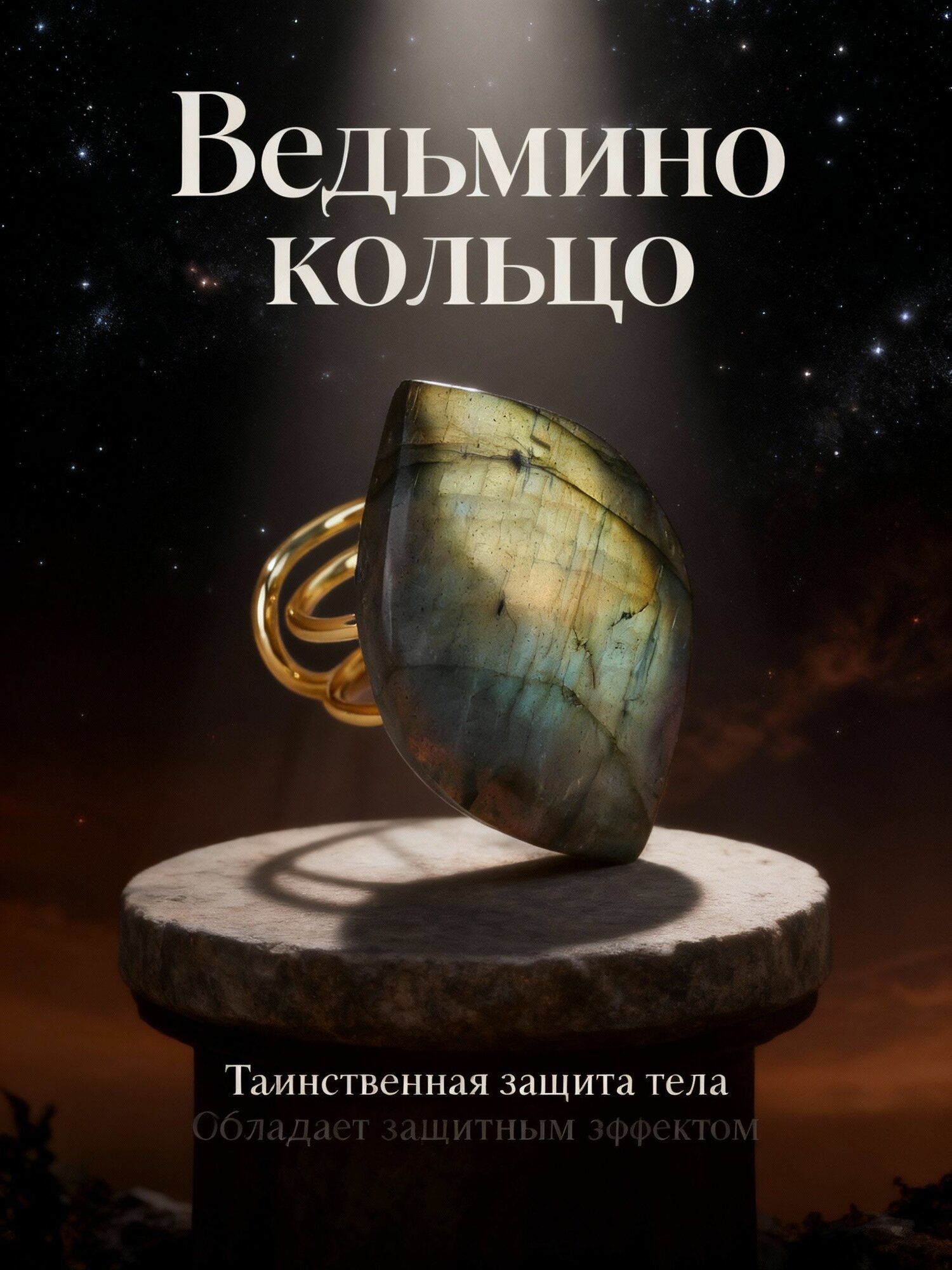 Оберег кольцо из натурального магический талисман, ретро, размер регулируется