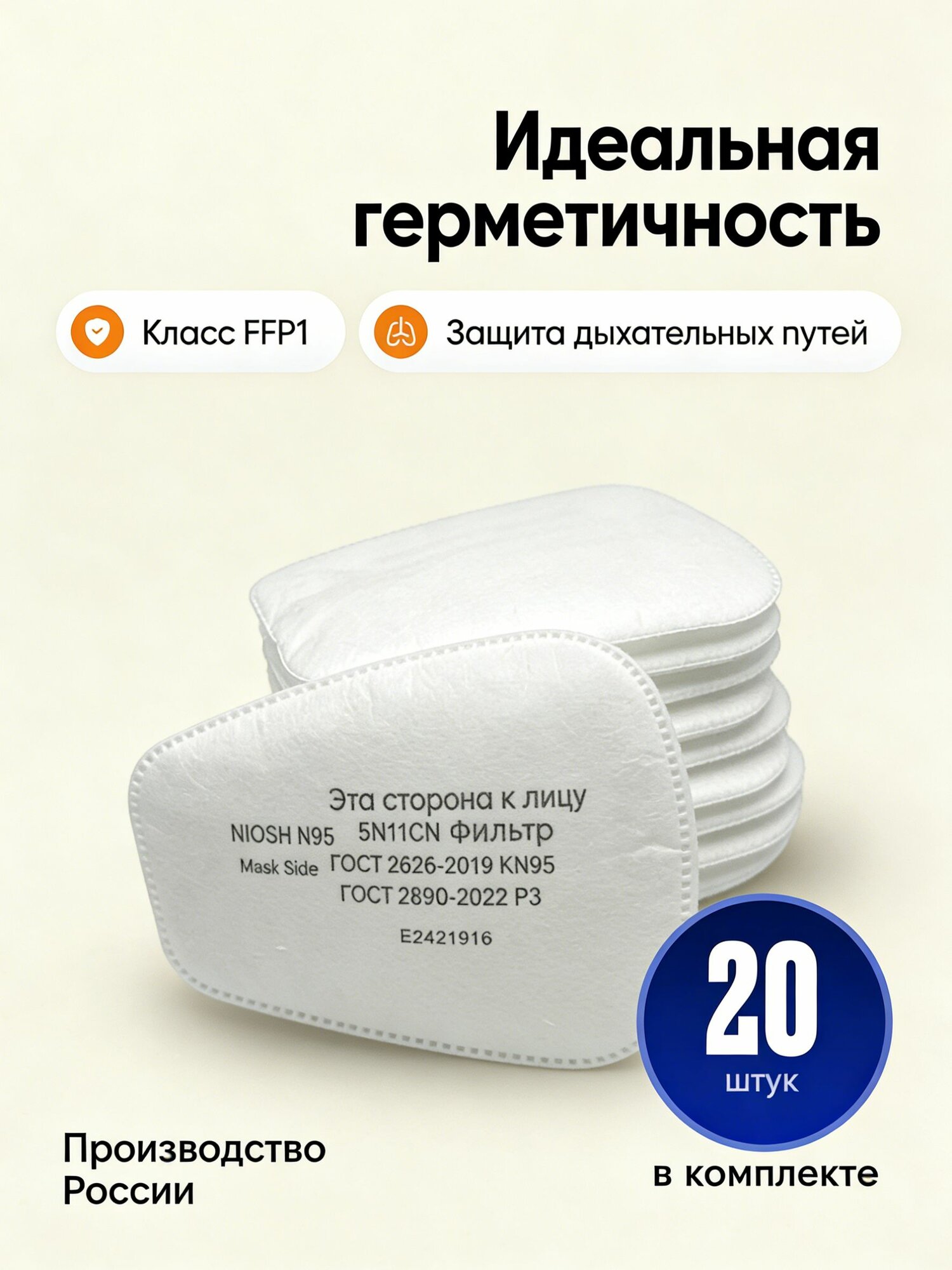 Предфильтр для респираторов 20 шт.