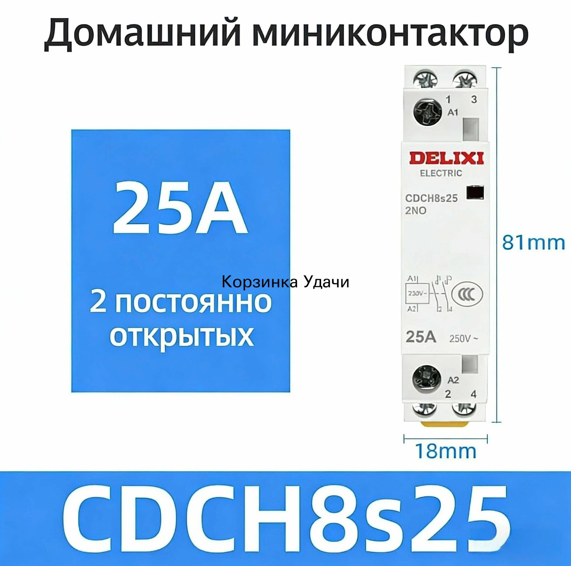 Контактор модульный DELIXI CDCH8s25 25А 230В, нормально разомкнутый (2NO)-1 шт