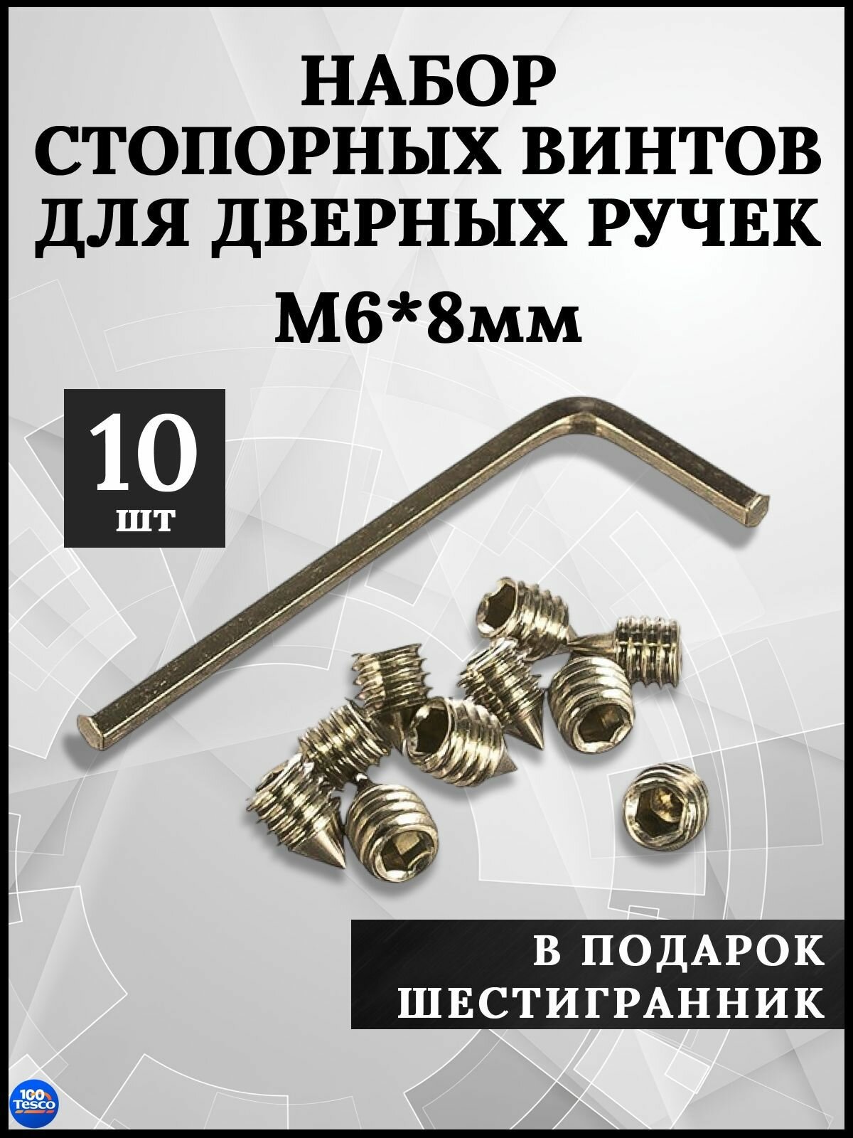 Стопорный винт М6 8мм 10 штук для дверных ручек Ремкомплект