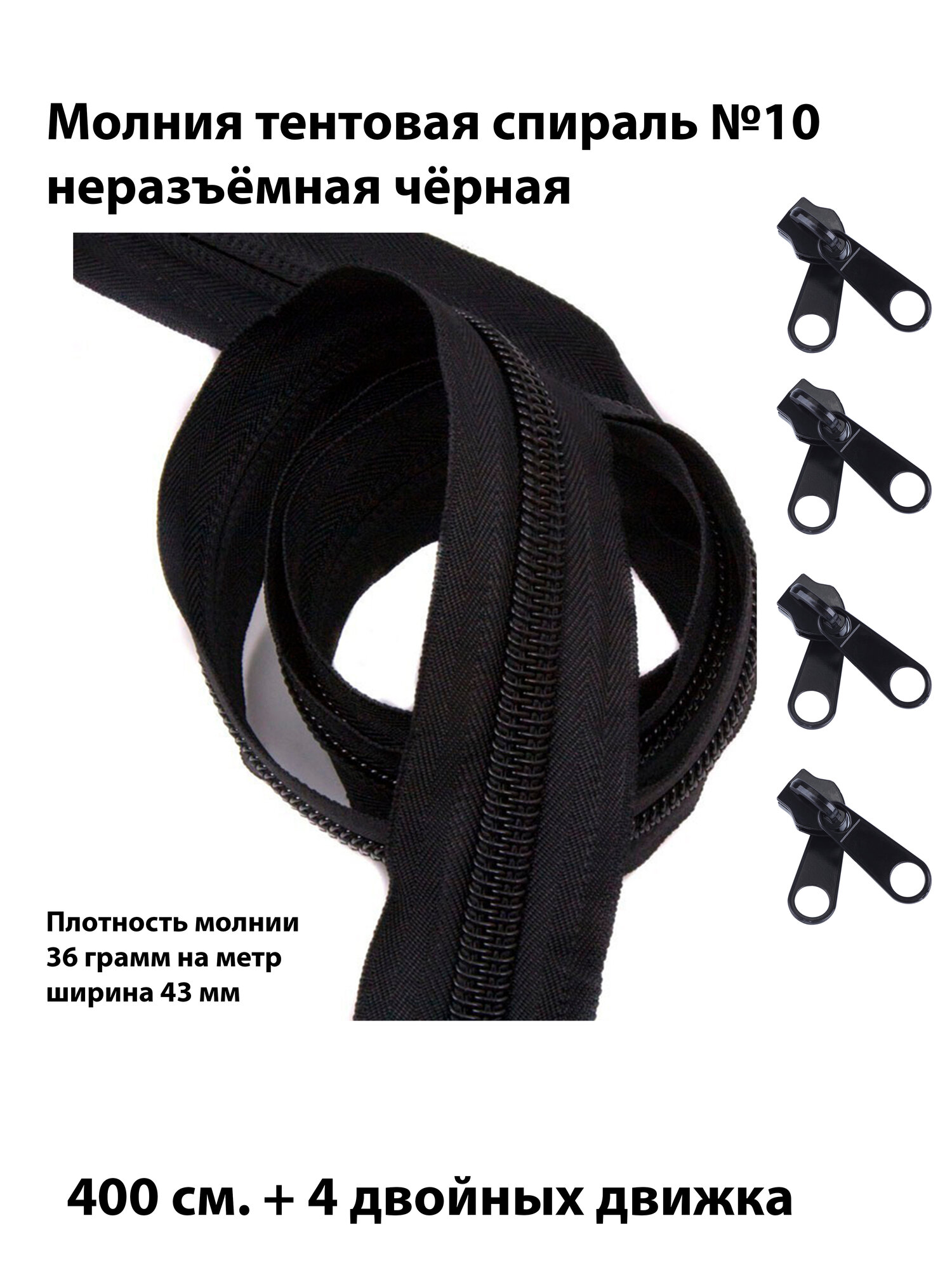 Молния тентовая, рулонная, спираль №10 неразъёмная