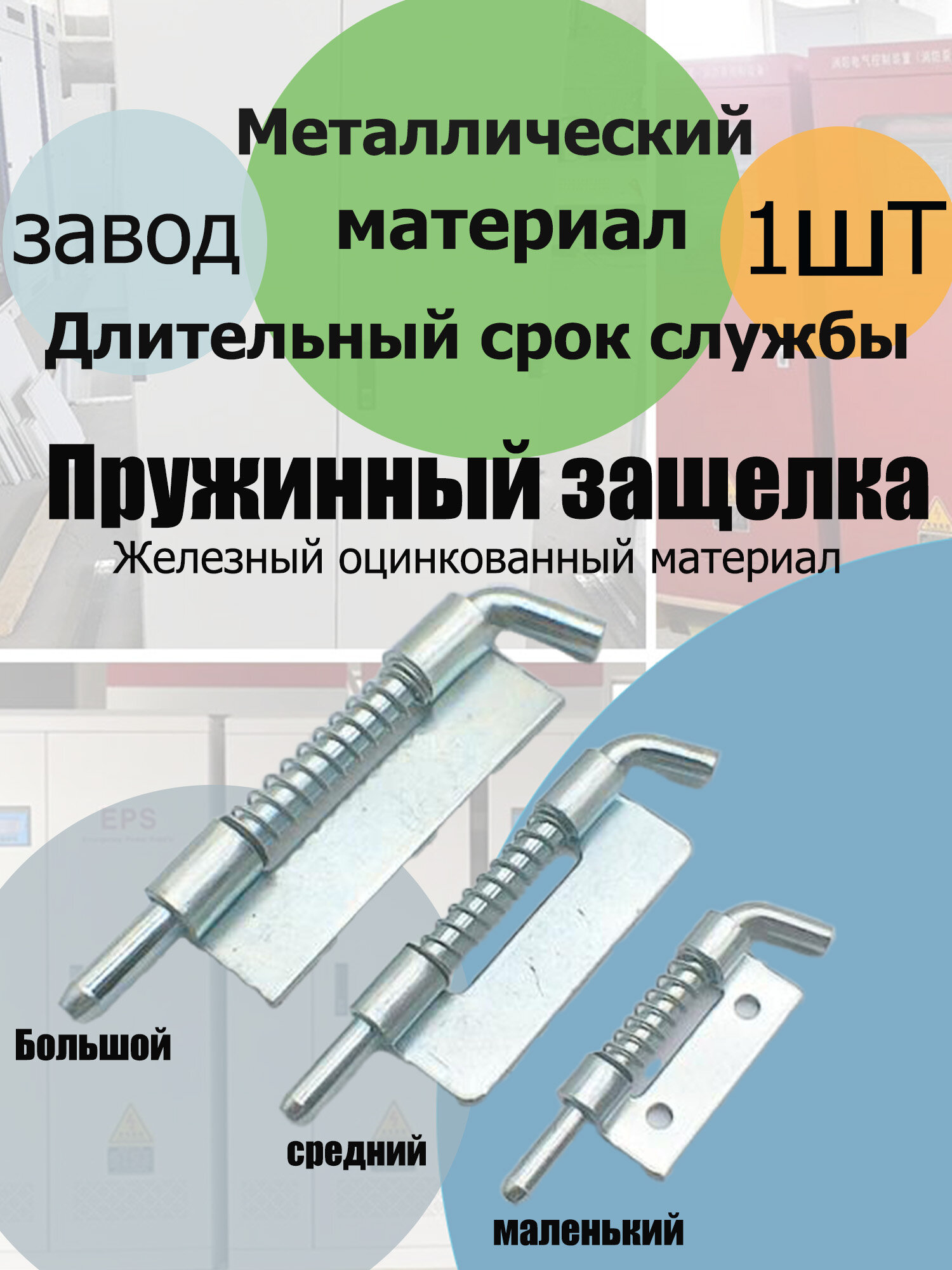 Пружинный защелка (засов) для дверей и ворот (положение закрыто) Задвижка накладная для 90MM