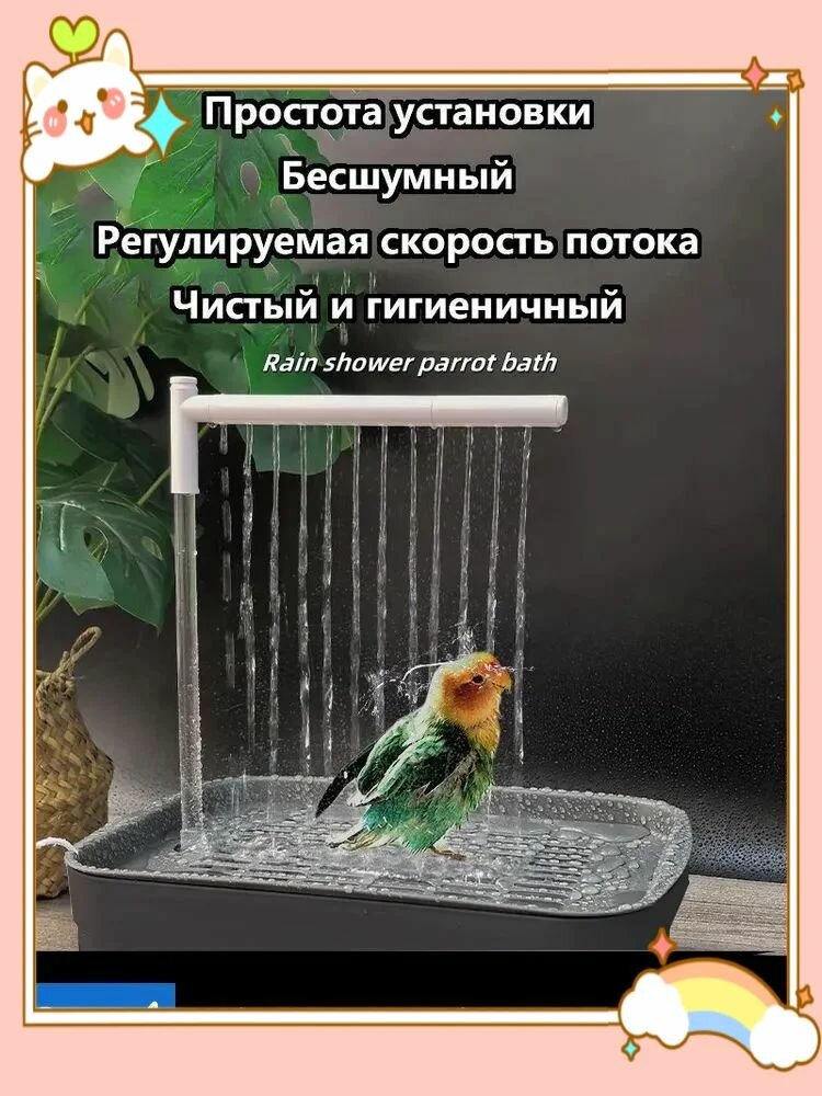 Душ для попугая-Специальное приспособление для купания домашних попугаев и птиц, Бесшумный, Регулируемая скорость потока-маленький