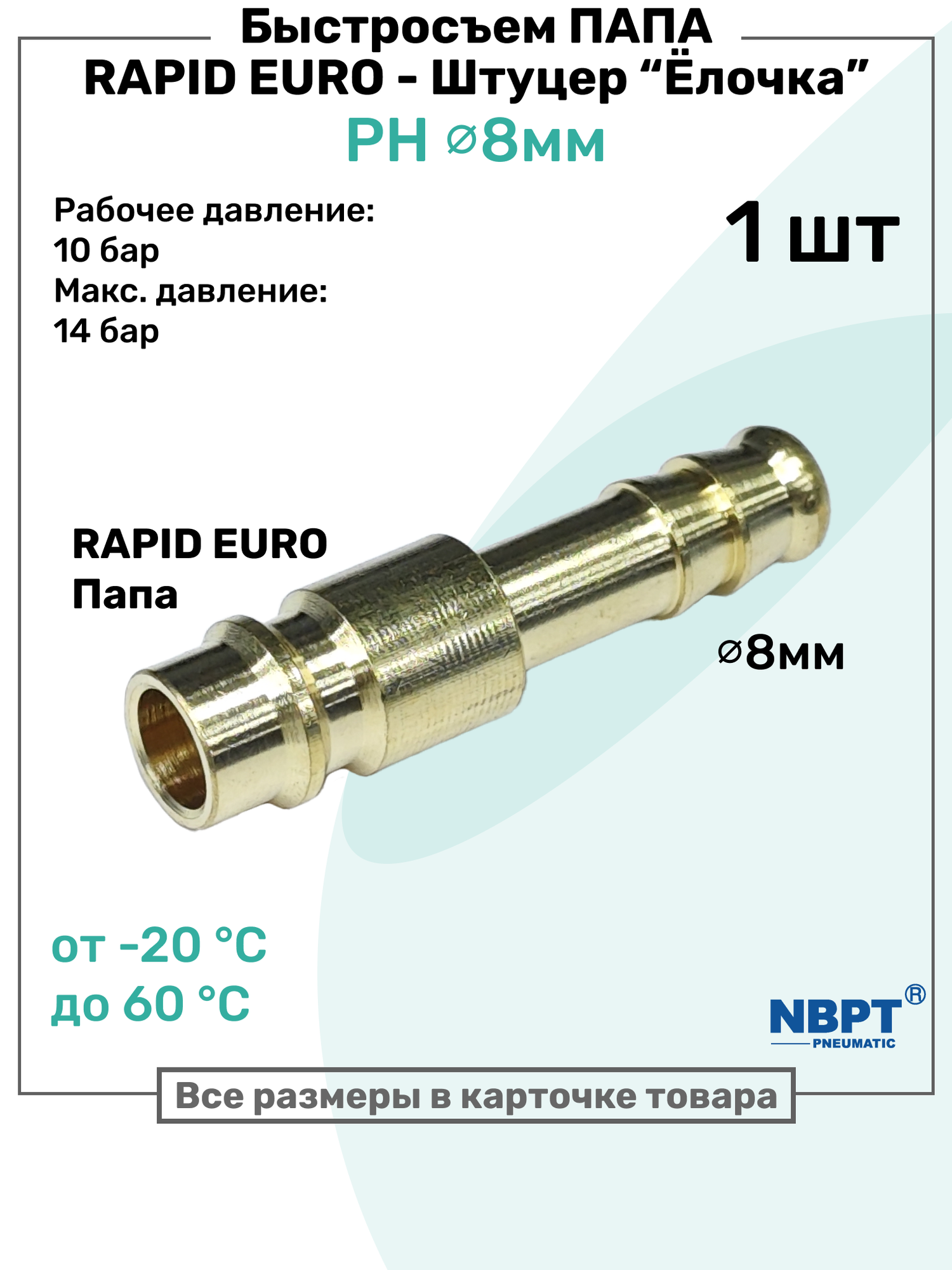 Быстросъем PH Латунный RAPID Папа - Елочка 8мм, Штуцер, БРС рапид NBPT