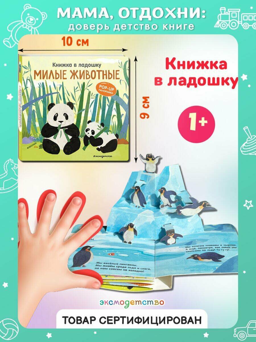 Книжка в ладошку. Милые животные. Pop-up панорамка