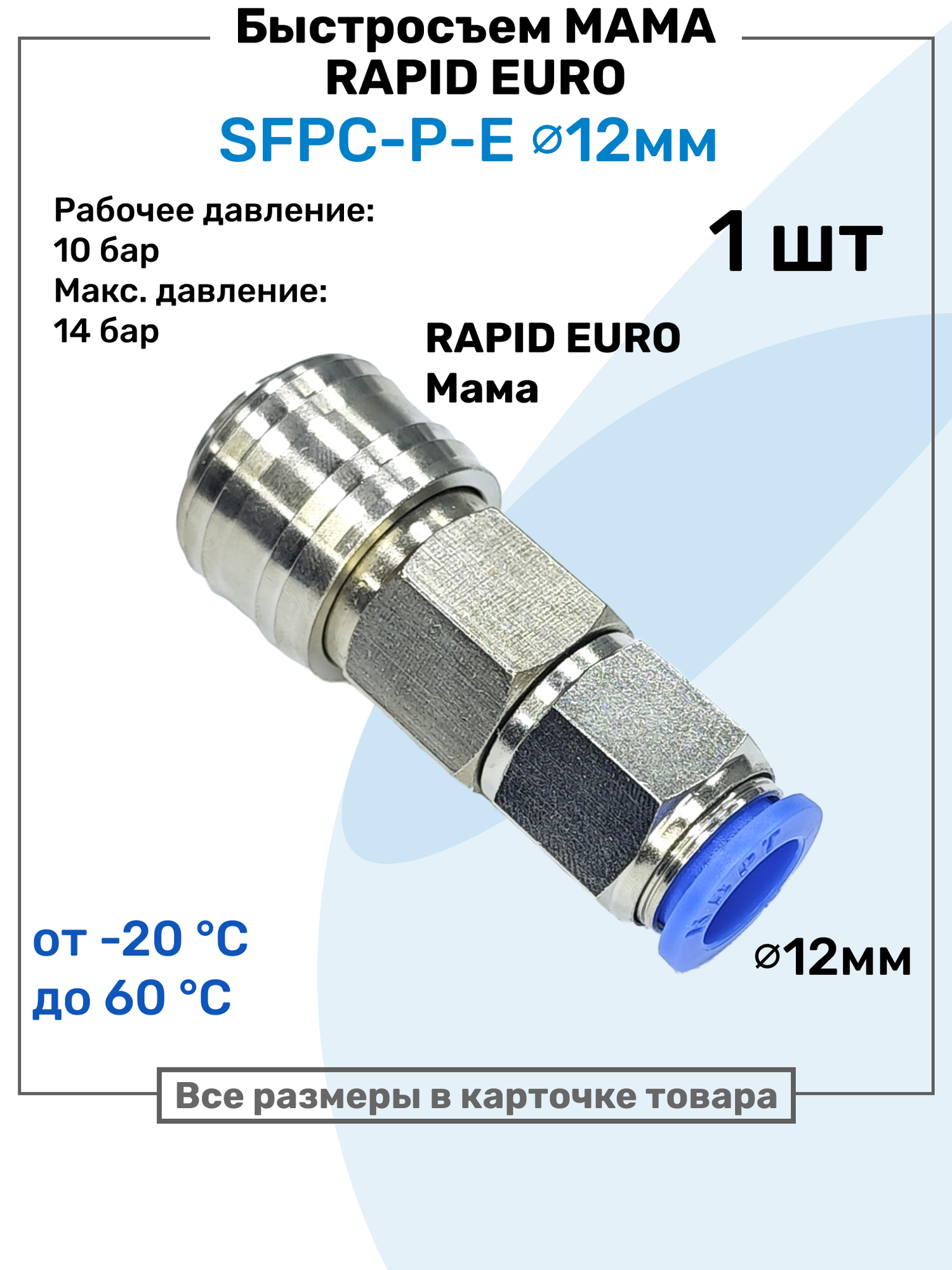 Быстросъем Rapid Евро "Мама" SFPC-P-E 12мм, Розетка европейского типа, латунный, БРС NBPT