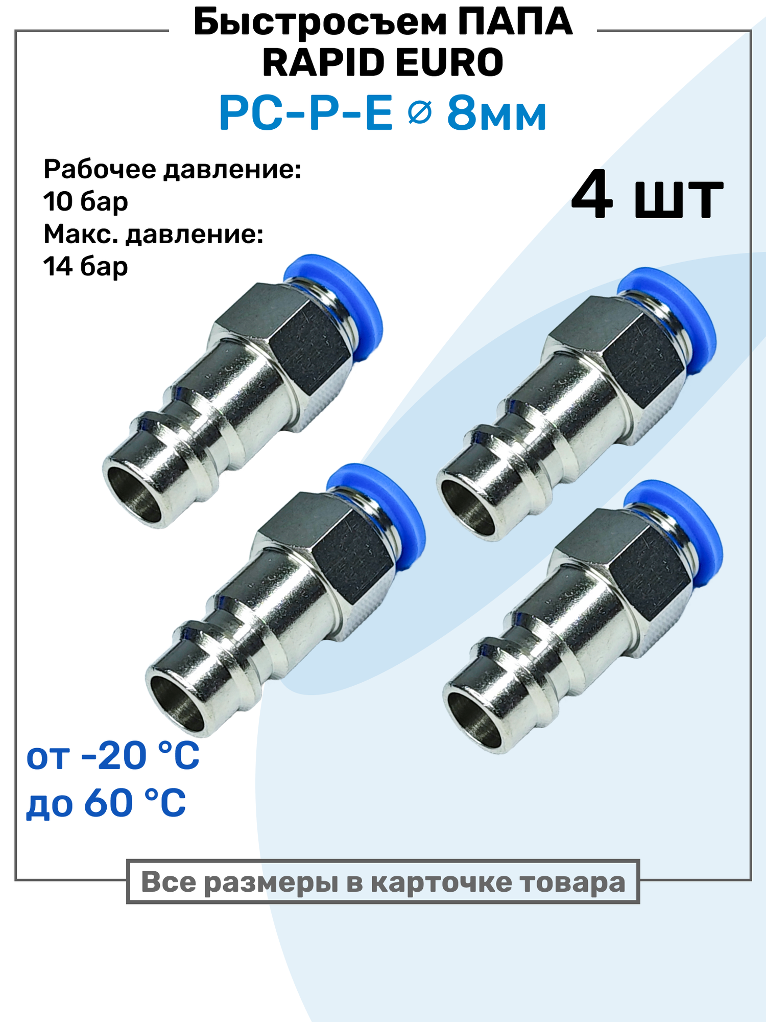 Быстросъем (БРС), Рапид Папа - Цанга под трубку 8 мм, Соединитель NBPT, Набор 4шт