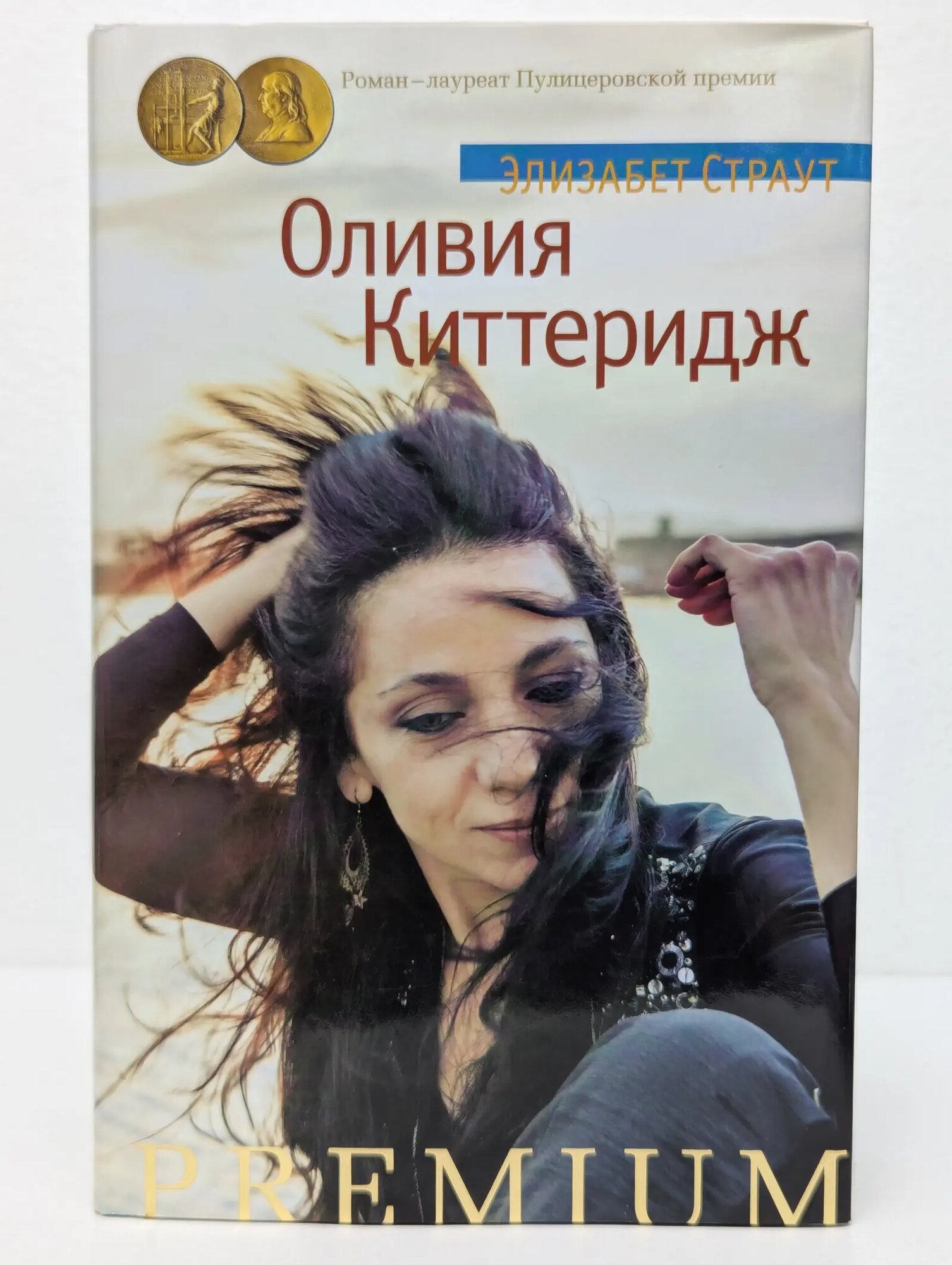 Оливия Киттеридж Страут Элизабет 2013