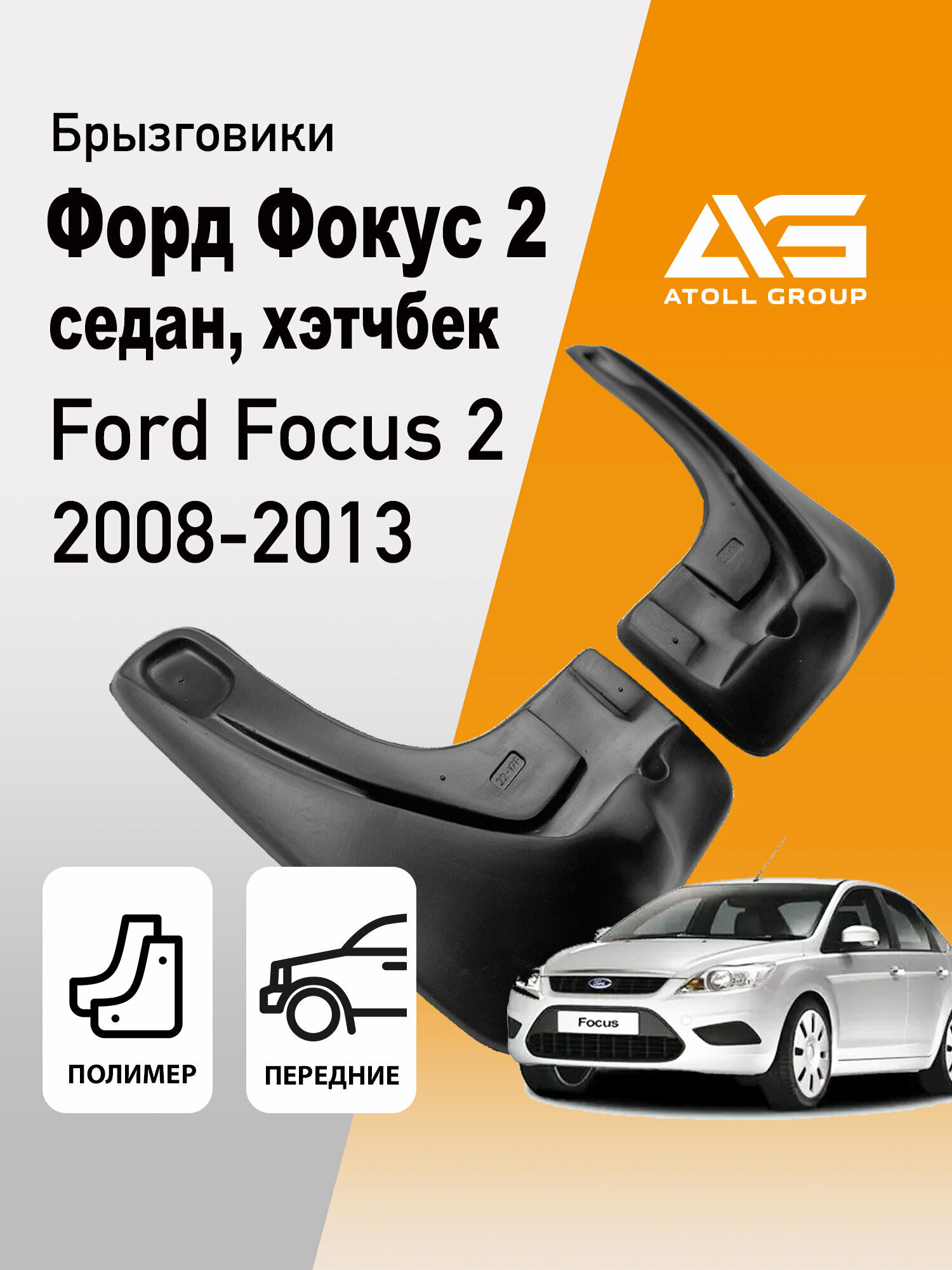 Брызговики Форд Фокус 2 седан, хэтчбек передние Ford Focus 2 (2008-2013)