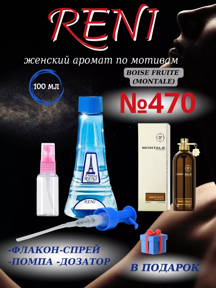 Духи на разлив Рени 470