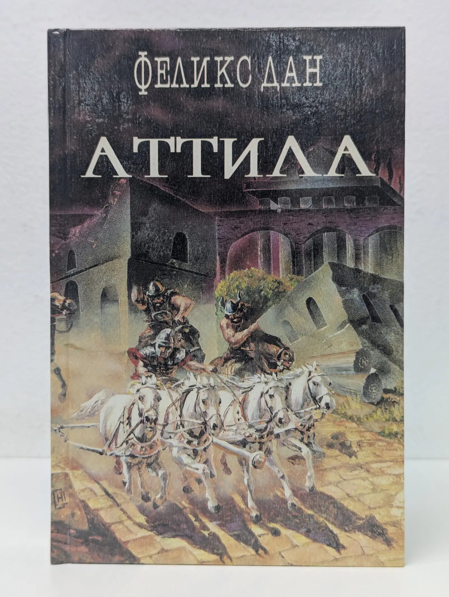 Аттила. Падение империи Дан Феликс 1993