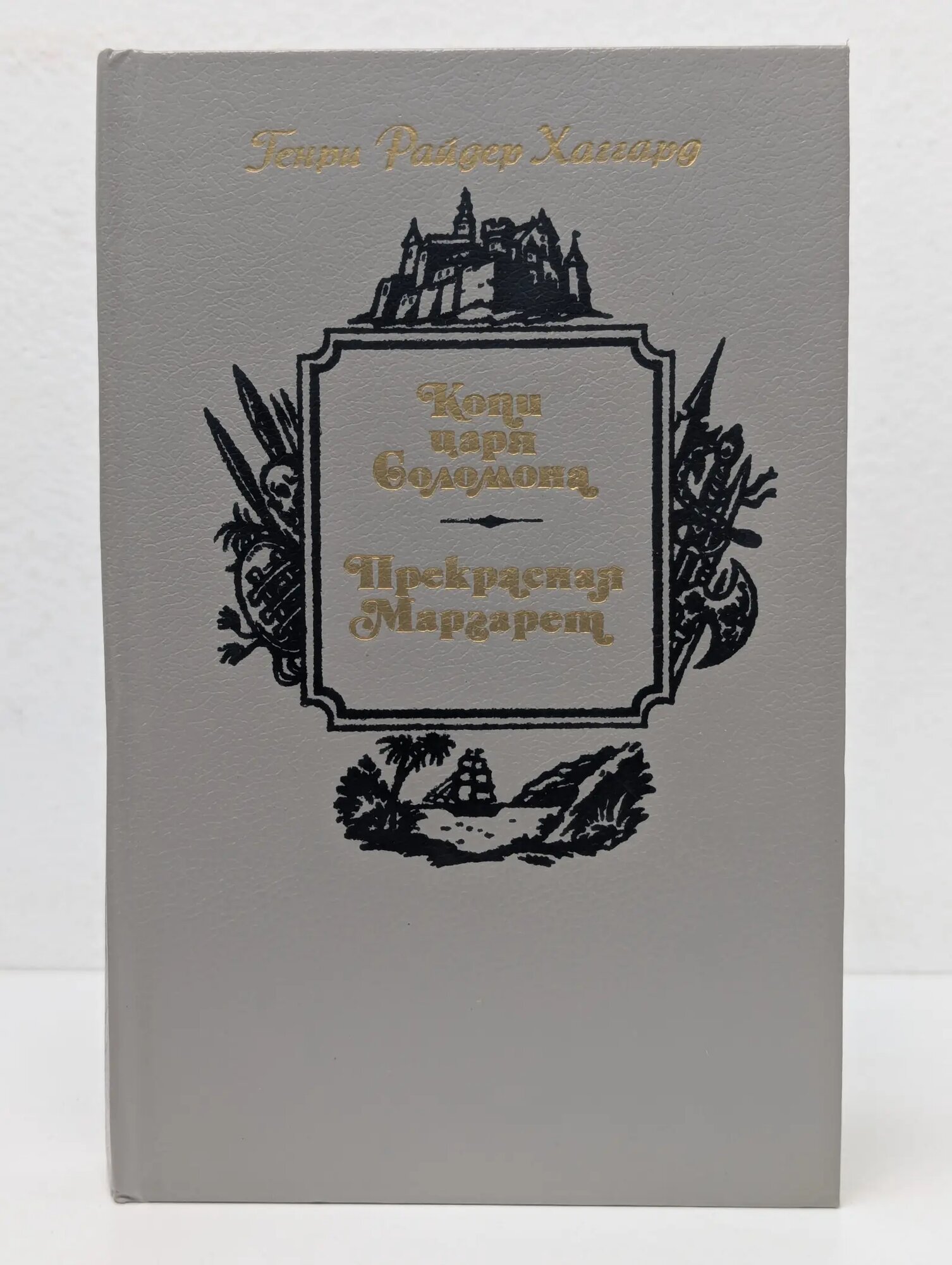 Копи царя Соломона. Прекрасная Маргарет Хаггард Генри Райдер 1990