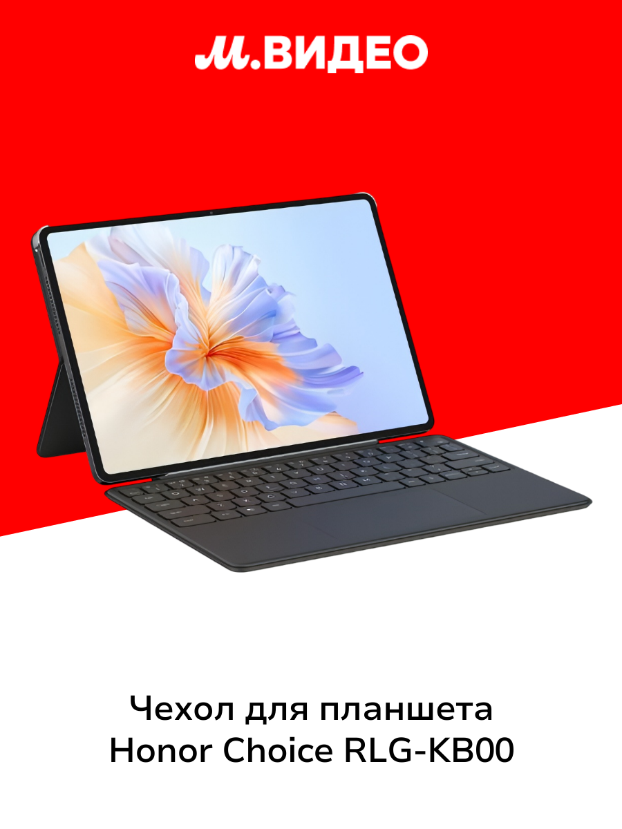 Чехол-клавиатура для планшетного компьютера Honor Choice RLG-KB00