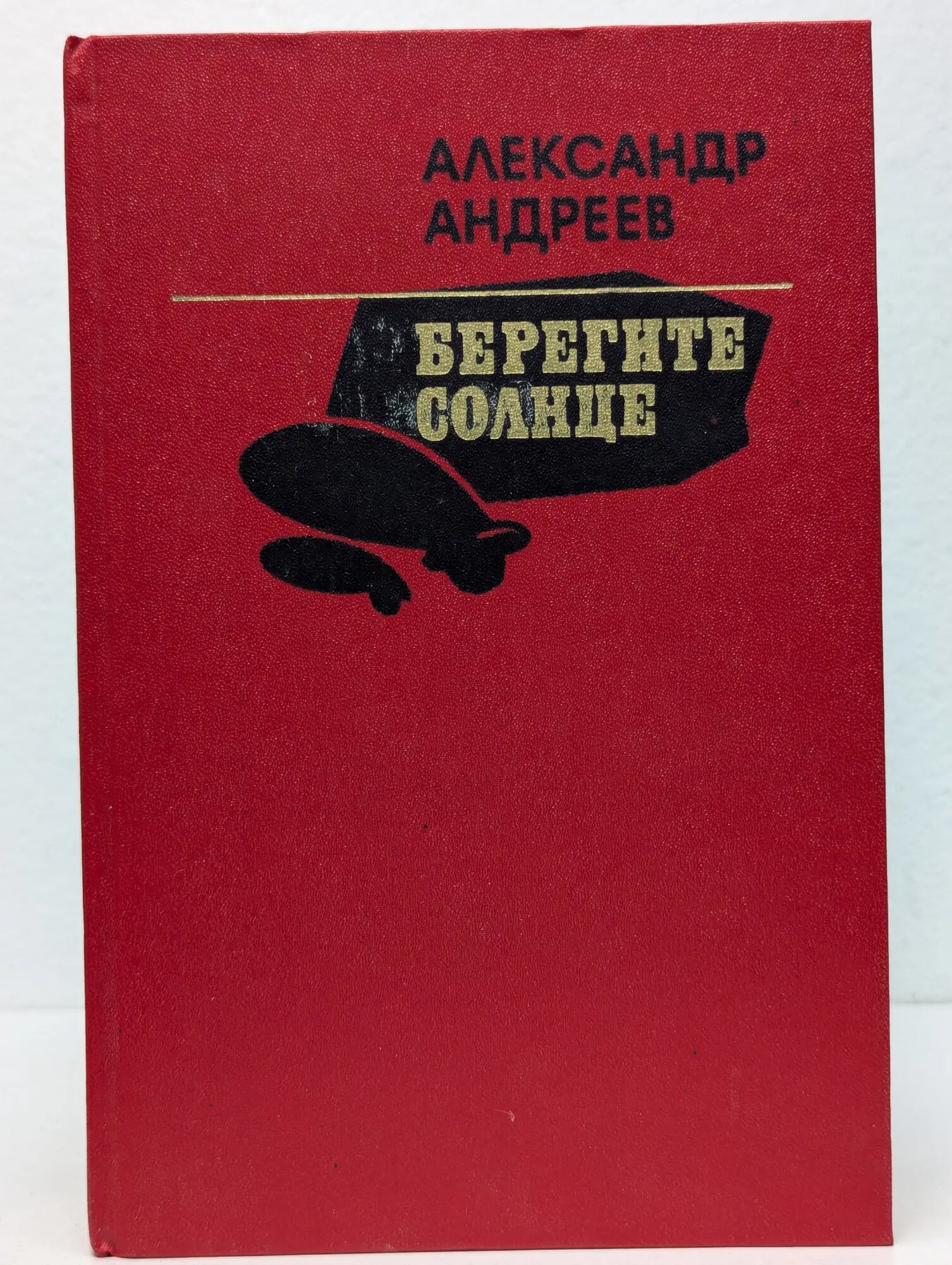 Берегите солнце Андреев Александр Дмитриевич 1982