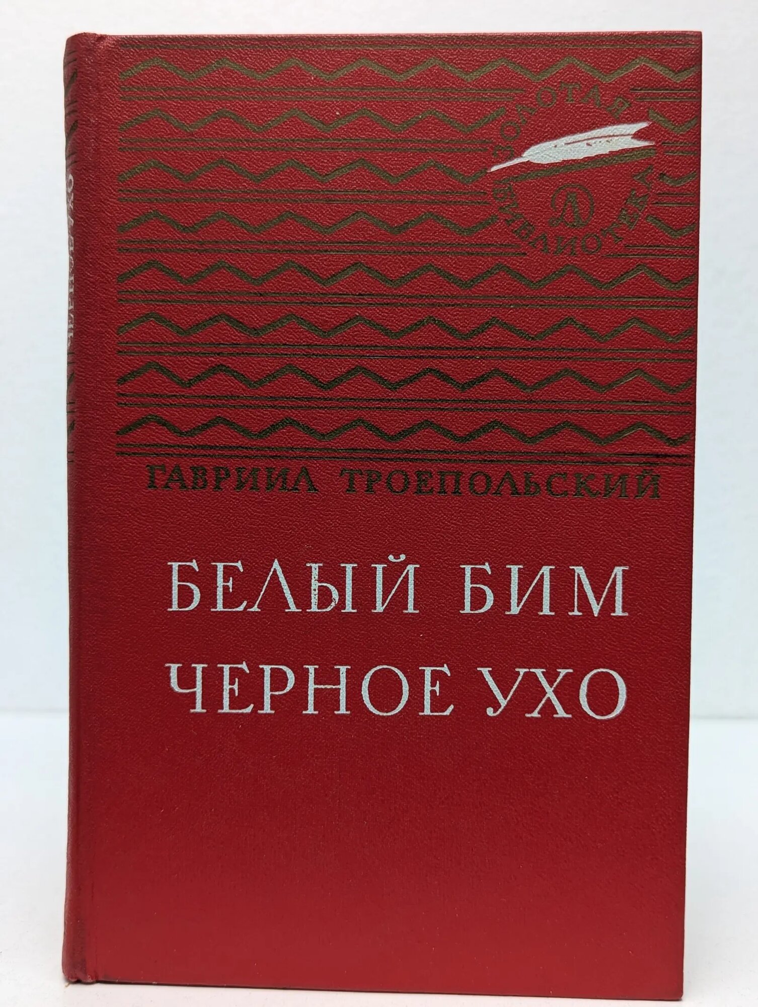 Белый Бим Черное ухо Троепольский Гавриил Николаевич 1976