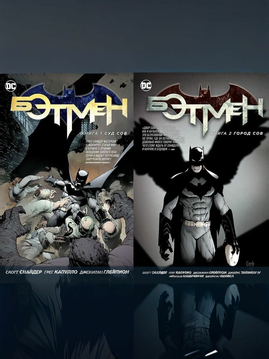 Комплект комиксов. Бэтмен. Арка "Ночь сов". Твёрдый переплёт.