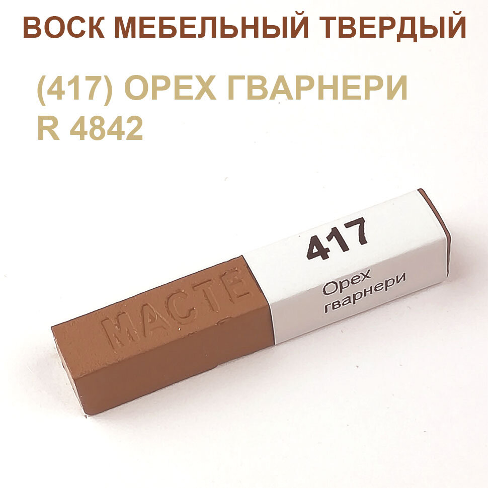 Воск мебельный твердый мастер сити, брусок 9г (без упаковки). ((417) Орех гварнери R 4842)