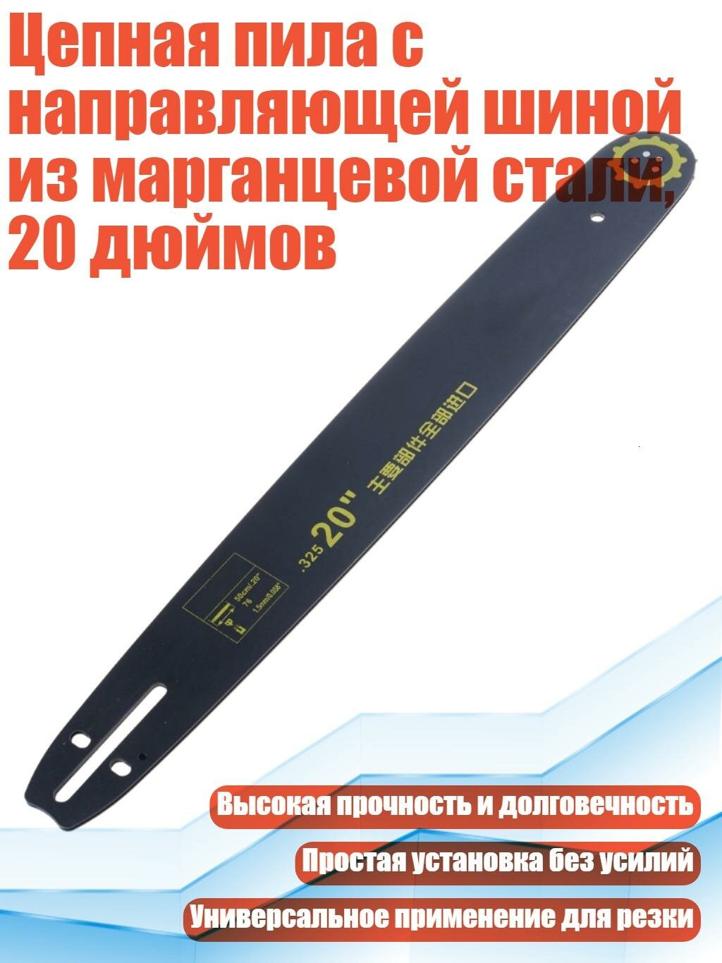 Цепная пила с направляющей шиной из марганцевой стали, 20 дюймов