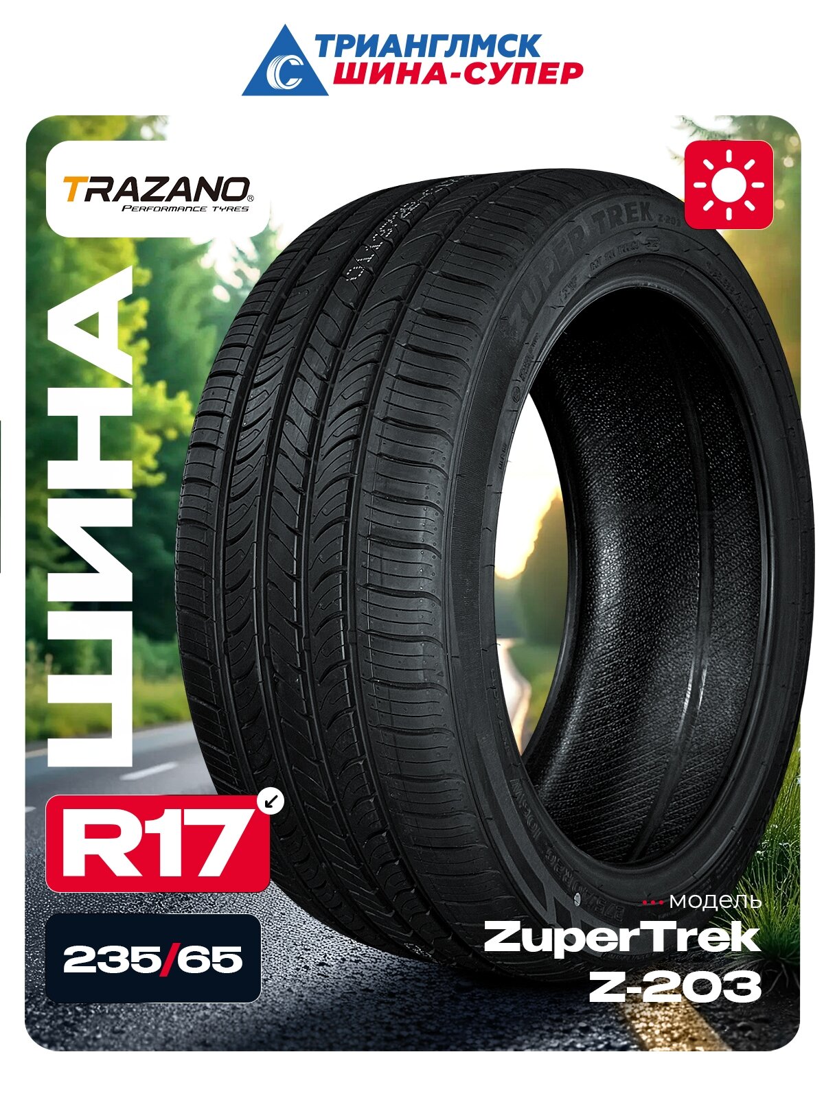 Летние шины TRAZANO ZuperTrek Z-203 235/65 R17 108H