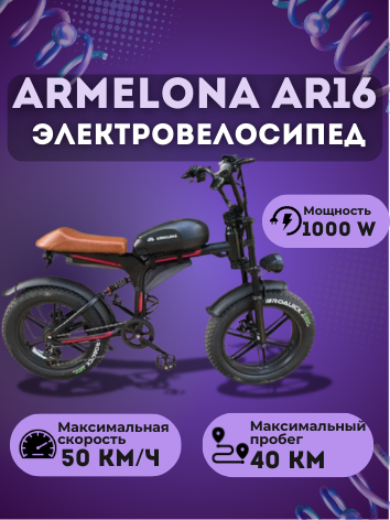 Электровелосипед горный Фэтбайк Armelona AR-16 1000ват черный
