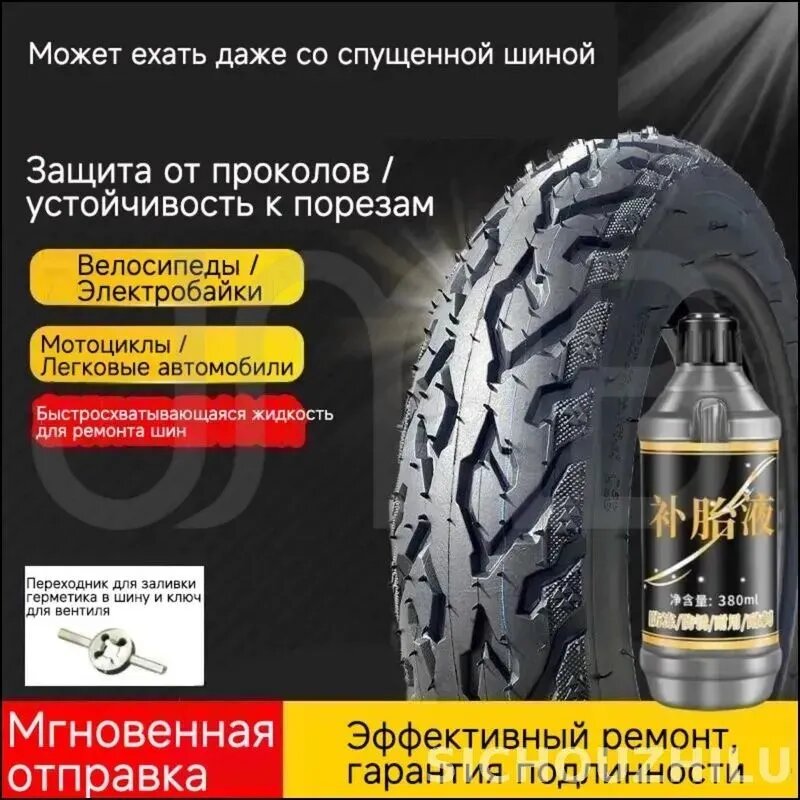 Набор для ремонта шин 380ml для велосипедов, мотоциклов и авто. Быстрый ремонт и защита от проколов