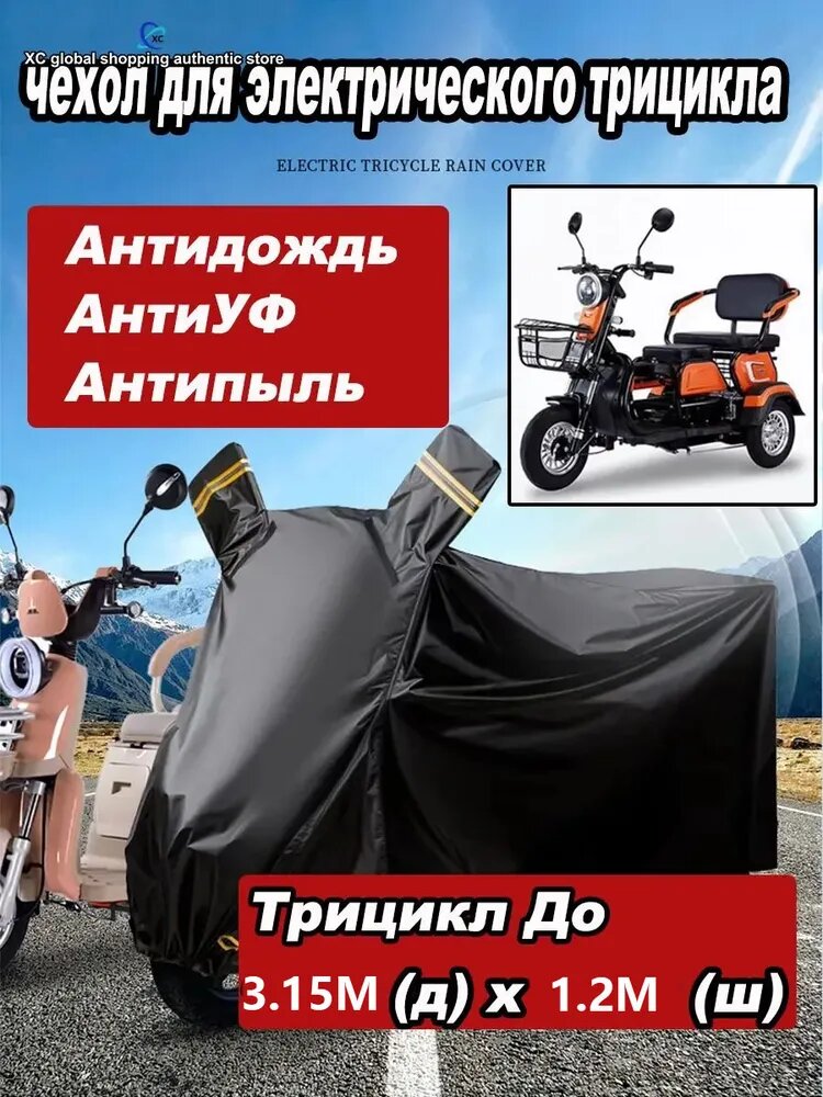 Чехол для электрического трицикла от дождя и солнца, анти-град, размер 3.15 x 1.2 м