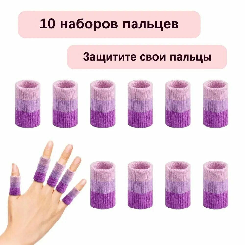 10 шт. защиты для пальцев крючком, 3,9-дюймовые компрессионные чехлы для вязания