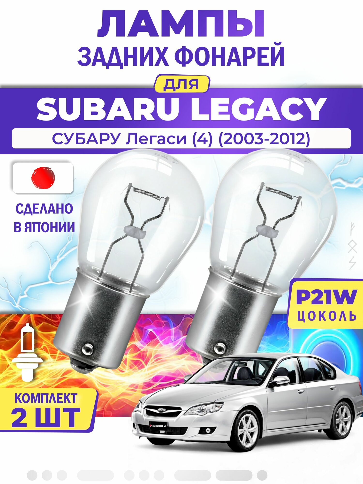Японские лампы задних фонарей для SUBARU LEGACY IV / субару Легаси (4) (2003-2012), P21W одноконтактные ( комплект 2шт )