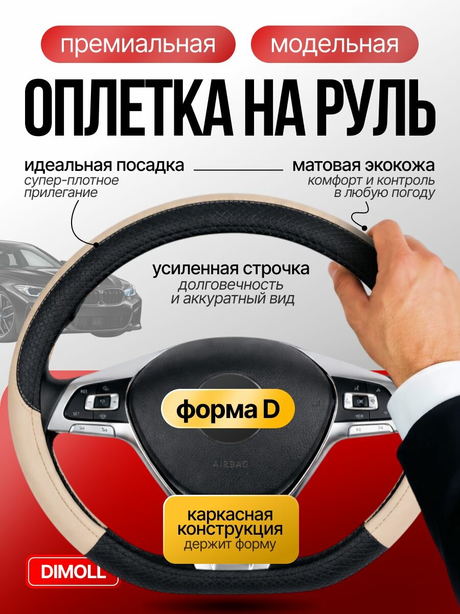 Оплетка TENET T7, T8 / Чехол на руль экокожа, бежевая, черная вставка (D-образный)