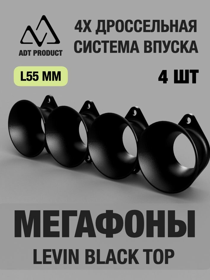 Мегафоны (дудки) для ВАЗ 2108 4х дроссельного коллекторного впуска BLACK TOP 49мм (ADT PRODUCT)