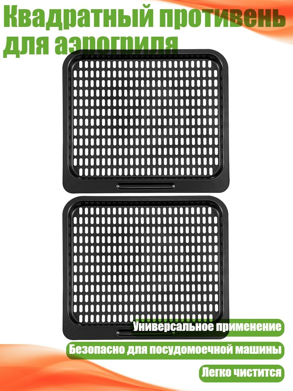 Квадратный противень для аэрогриля