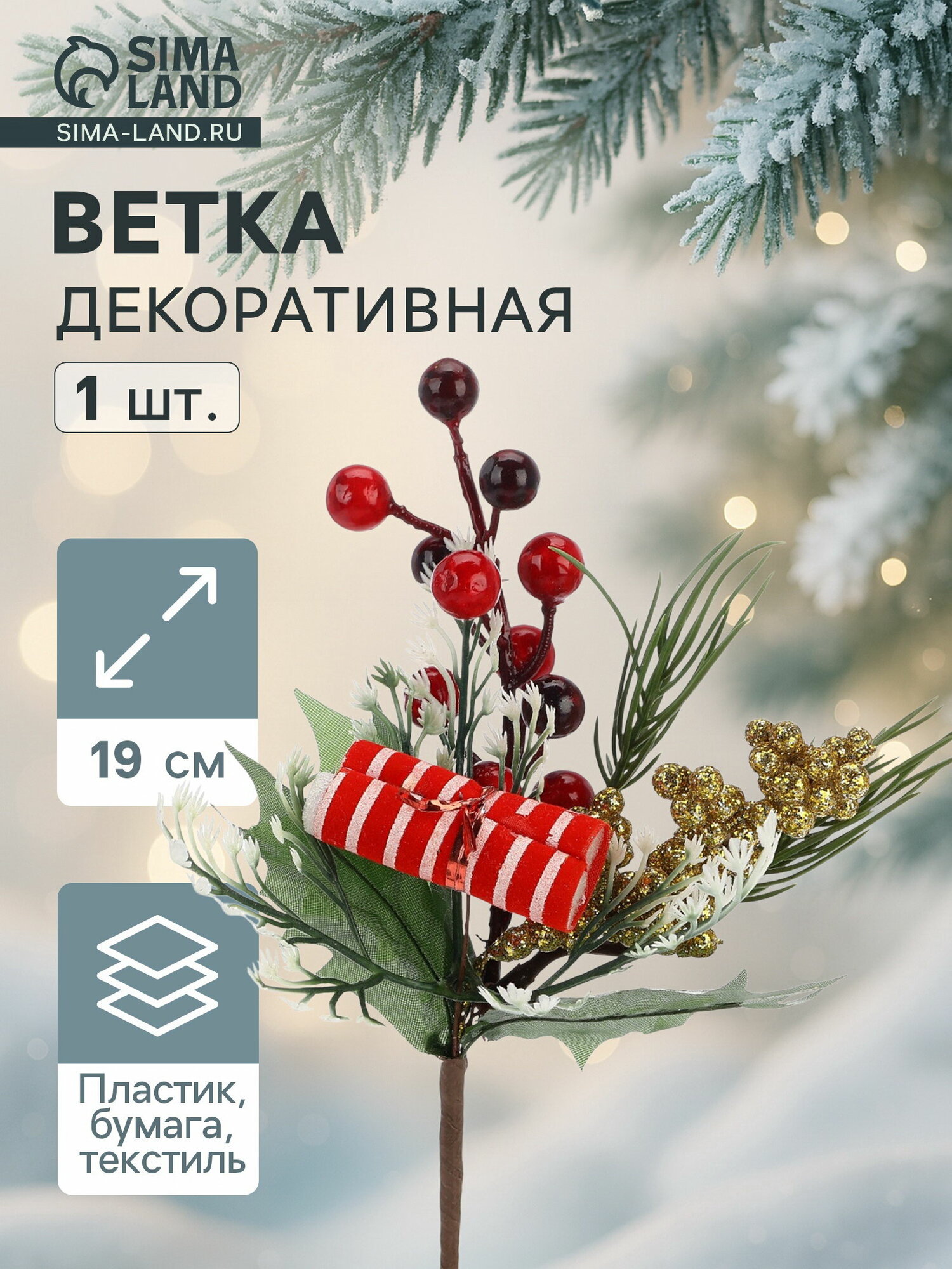 Еловая ветка декоративная "Зимнее волшебство. Грёзы", 19 см, стиль: новогоднее барокко
