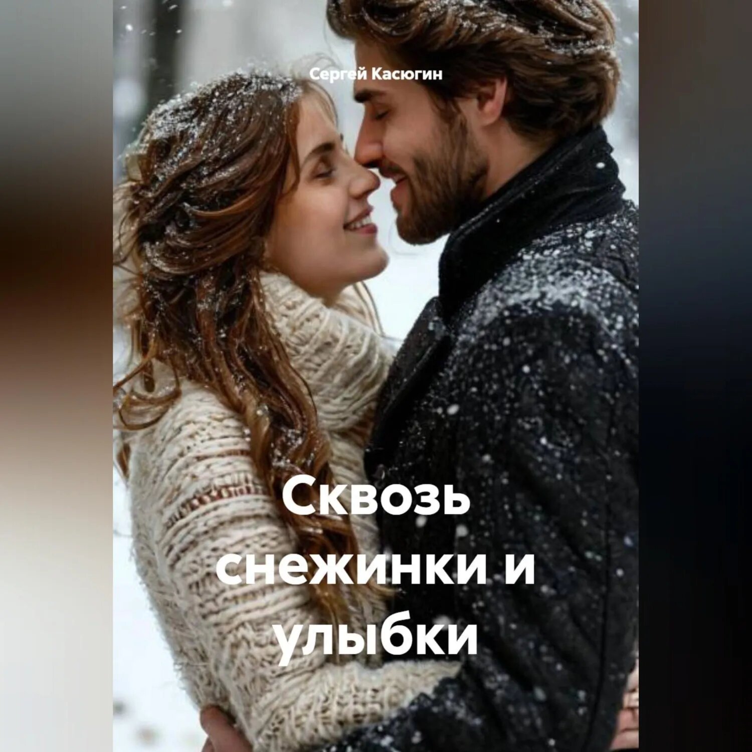 Сквозь снежинки и улыбки [Аудиокнига]
