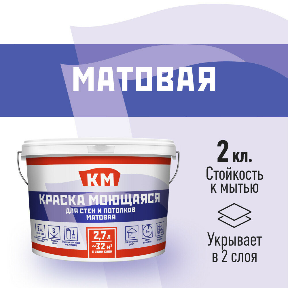 Краска моющаяся КМ база С бесцветная 2,7 л